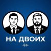 Иконка канала НА ДВОИХ