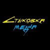 Иконка канала stykovka_media