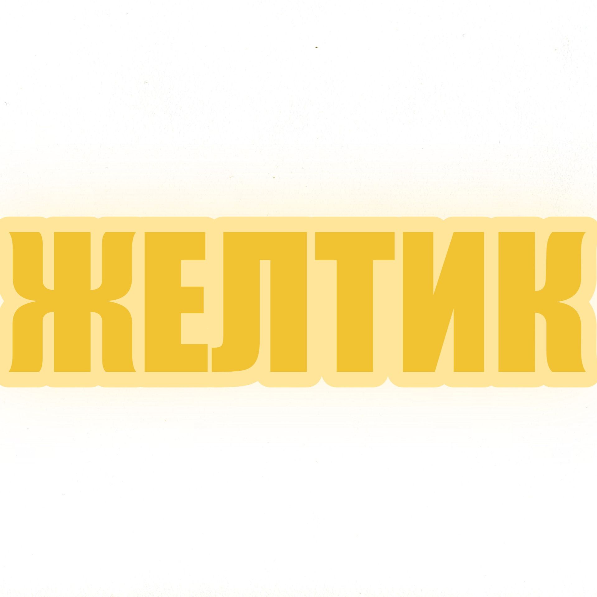 Иконка канала Желтик
