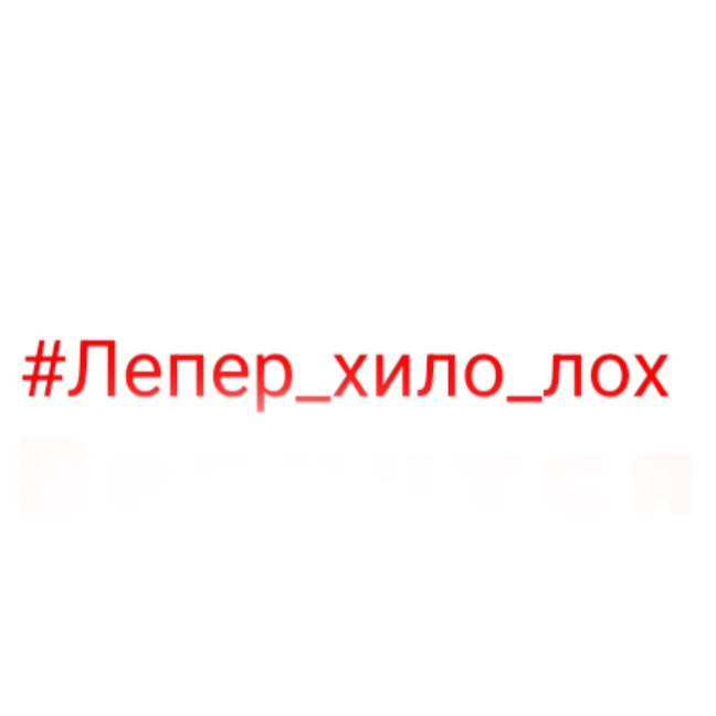 Иконка канала Ушёл (Лепер_хило_лох)