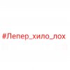 Иконка канала Ушёл (Лепер_хило_лох)