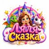 Иконка канала Ляля сказка