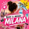 Иконка канала Влог о жизни, уходе и вдохновении | Milana Wok |