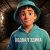 Иконка канала ПОДВАЛ ЭДИКА