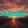 Иконка канала В ритме дорог