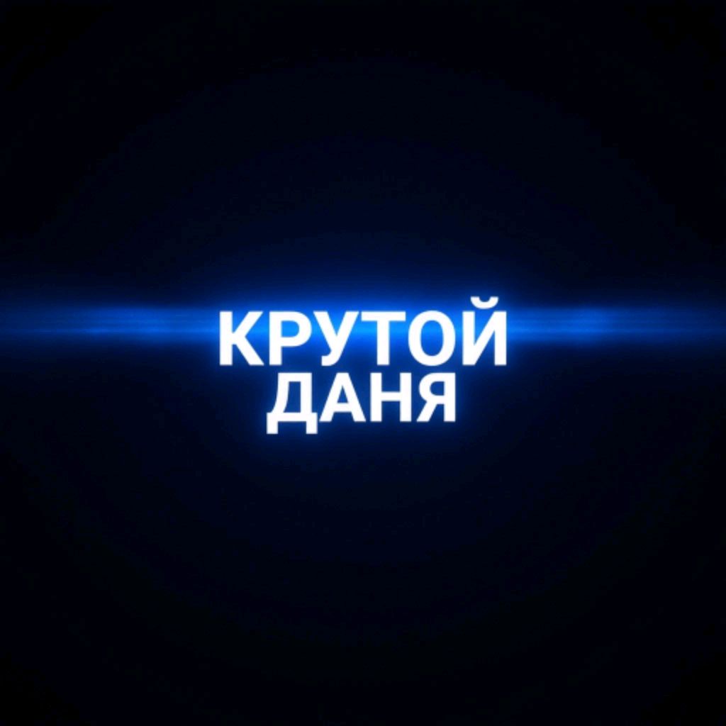 Иконка канала Крутой Даня
