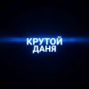Иконка канала Крутой Даня