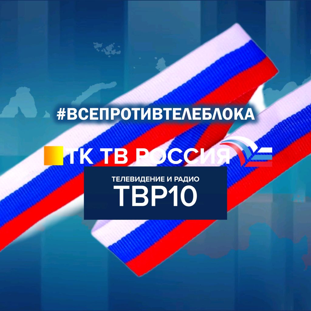 Иконка канала ТК ТВ РОССИЯ и ТВР10 #ВсеПротивТелеБлока