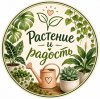 Иконка канала Растения и Радость