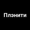 Иконка канала Плэнити