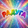 Иконка канала 🌈РАДУГА