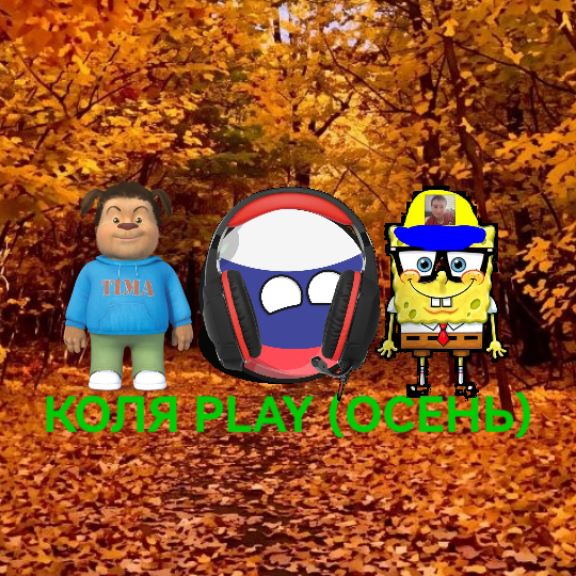 Иконка канала Коля Play (Осень)