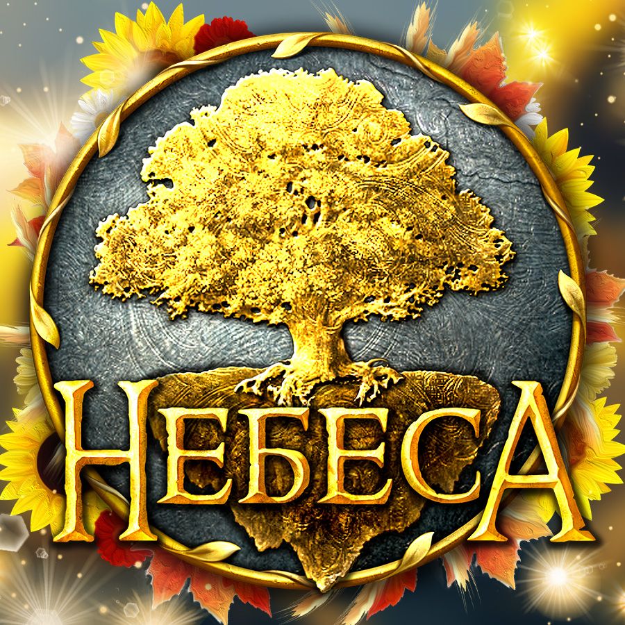 Иконка канала Небеса - уникальная игра!
