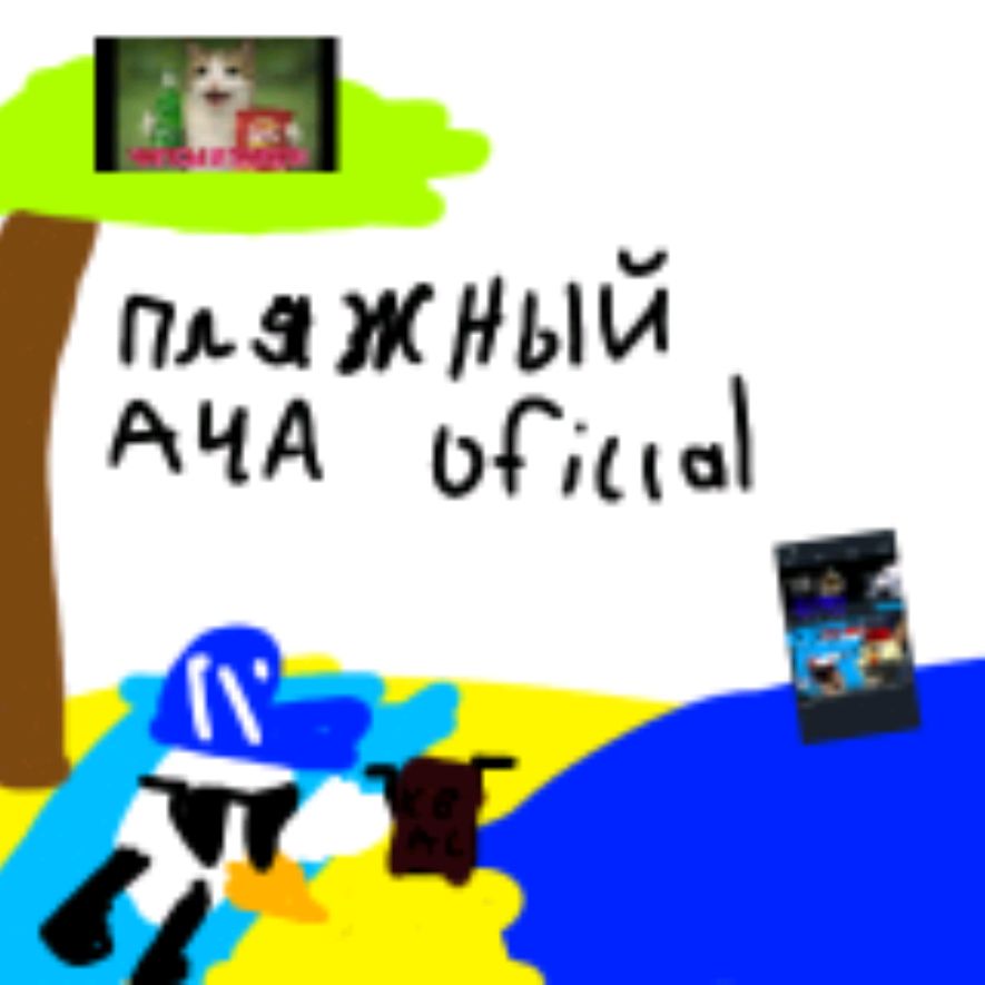 Иконка канала Пляжный Аца Oficall