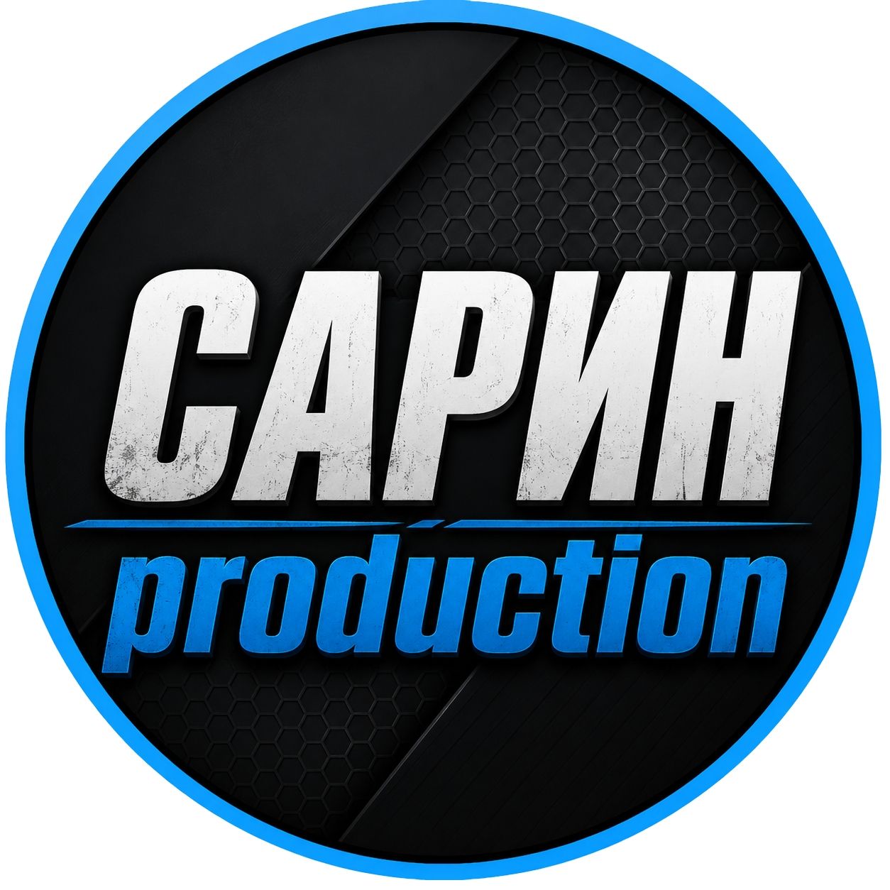 Иконка канала Сарин PRODUCTION