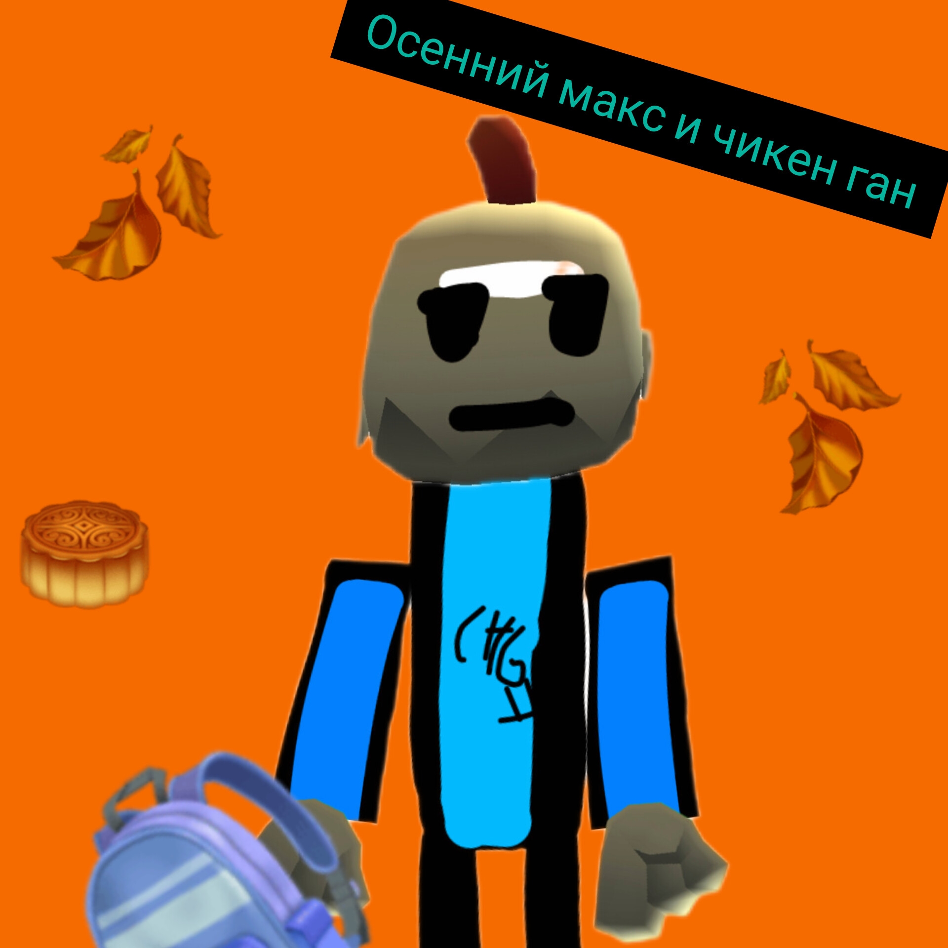 Иконка канала Осенний 🥮 Макс и👀 чикен Ган OFFICIAL 🍦