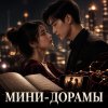 Иконка канала Мини сериалы дорамы