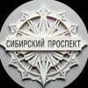 Иконка канала СИБИРСКИЙ ПРОСПЕКТ