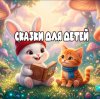Иконка канала Сказки для детей