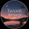 Иконка канала ТИХИЙ ВЕЧЕР