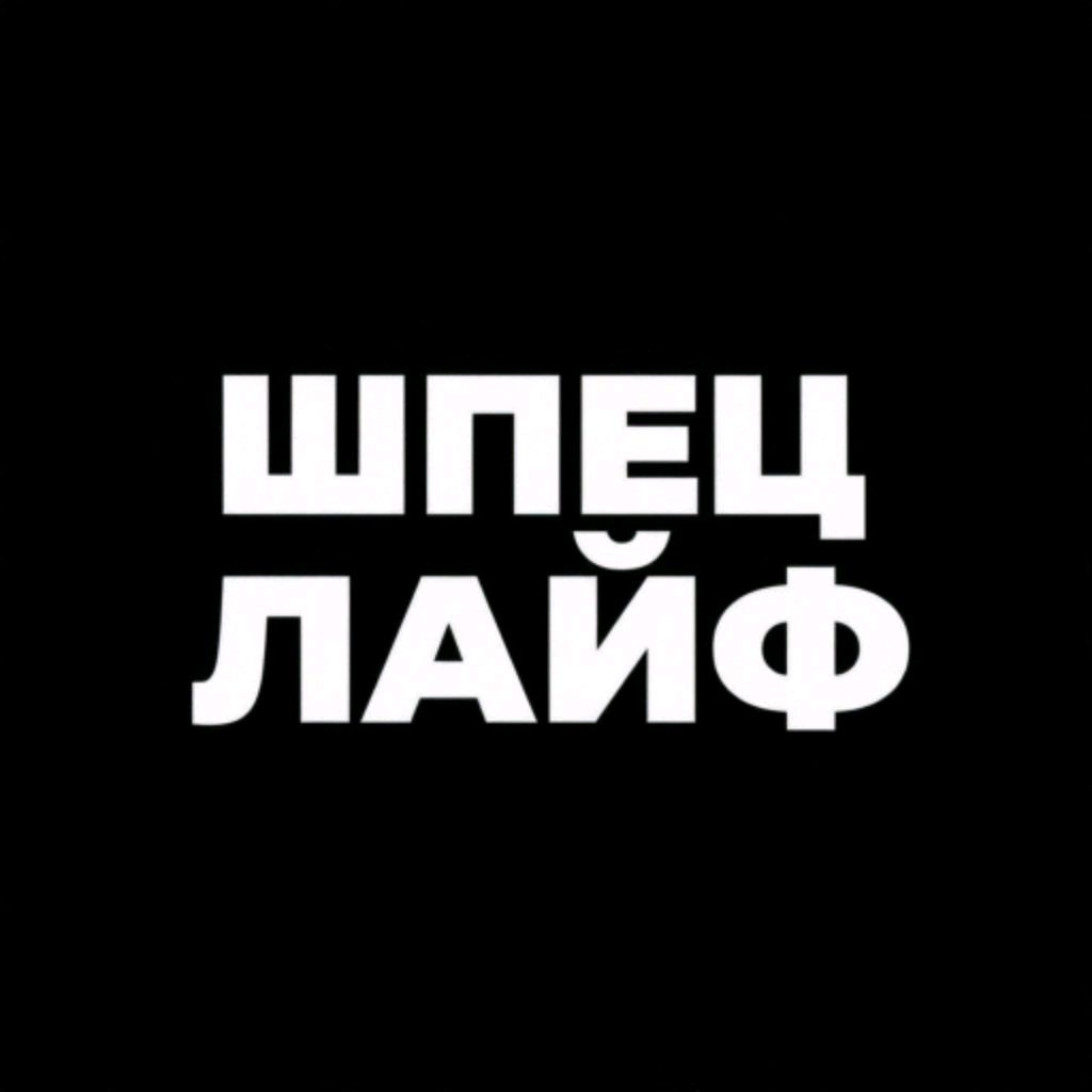 Иконка канала Шпец Лайф