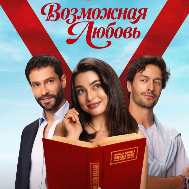Иконка канала Возможная любовь 11 серия онлайн Русская озвучка
