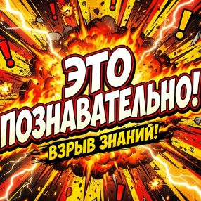 Иконка канала ЭТО ПОЗНАВАТЕЛЬНО!