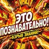 Иконка канала ЭТО ПОЗНАВАТЕЛЬНО!