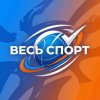 Иконка канала Весь спорт