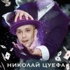 Иконка канала Николай Цуефа
