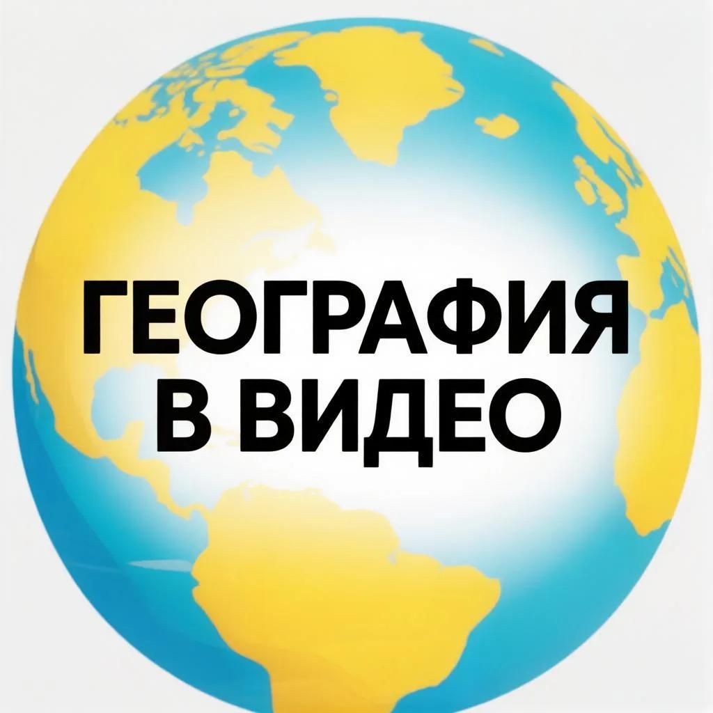 Иконка канала География в видео