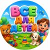 Иконка канала ВСЕ ДЛЯ ДЕТЕЙ