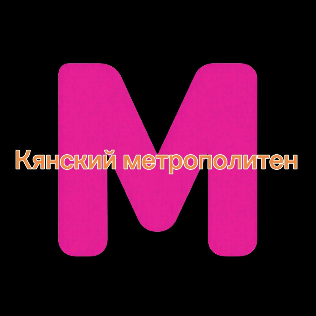 Иконка канала Канал КЯНСКИЙ МЕТРОПОЛИТЕН