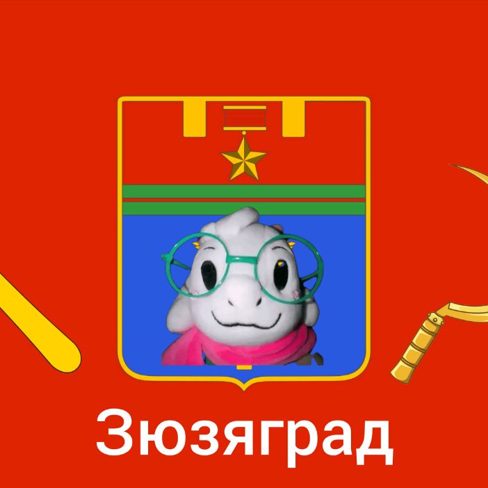 Иконка канала 🟨:3☭Зюзяград☭:З🟩