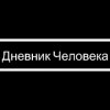 Иконка канала Дневник Человека