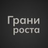 Иконка канала Грани роста | юридический медиа-проект