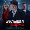 Иконка канала Большая фарма 1, 2, 3, 4, 5 серия *Сериал 2026