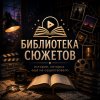 Иконка канала Библиотека Сюжетов