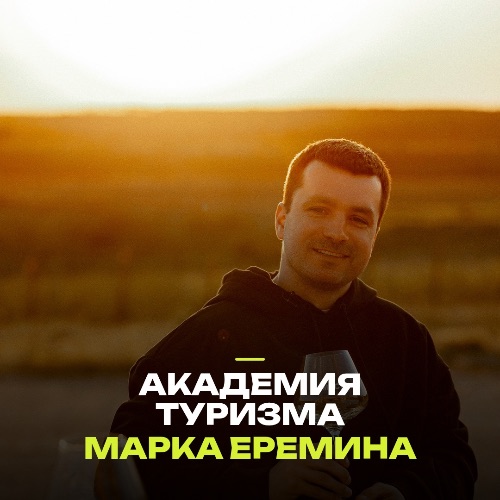 Иконка канала Академия туризма от Марка Ерёмина