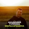 Иконка канала Академия туризма от Марка Ерёмина