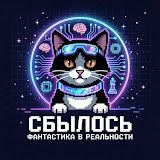 Иконка канала СБЫЛОСЬ!  | Фантастика, которая стала реальностью