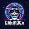 Иконка канала СБЫЛОСЬ!  | Фантастика, которая стала реальностью