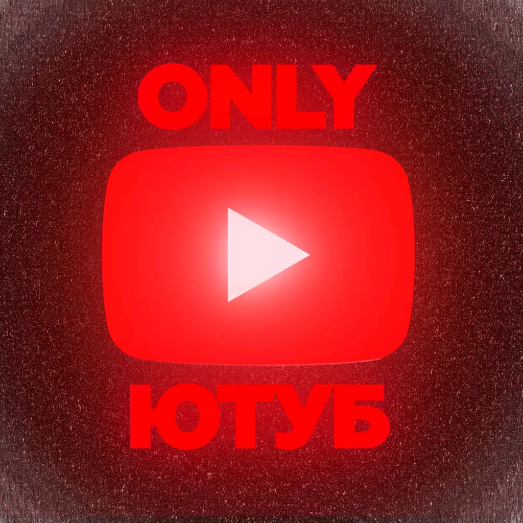 Иконка канала ОНЛИ ЮТУБ