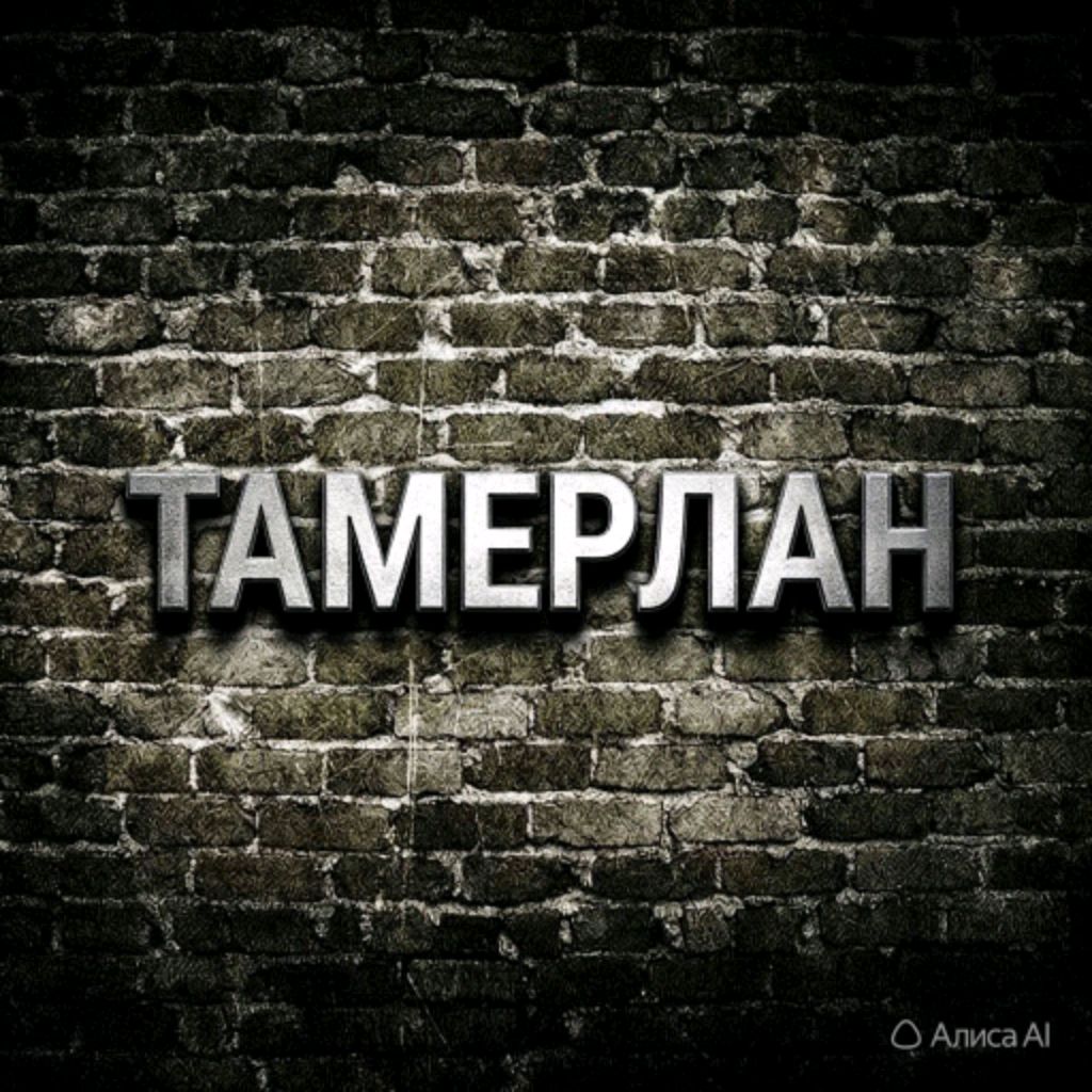 Иконка канала Тамерлан