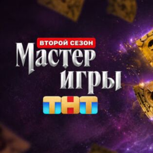 Иконка канала 12 выпуска шоу: МАСТЕР ИГРЫ 2 сезон от 28.08.2026.