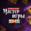 Иконка канала 12 выпуска шоу: МАСТЕР ИГРЫ 2 сезон от 28.08.2026.
