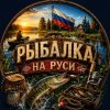 Иконка канала Рыбалка на Руси | Туризм, походы, палатки