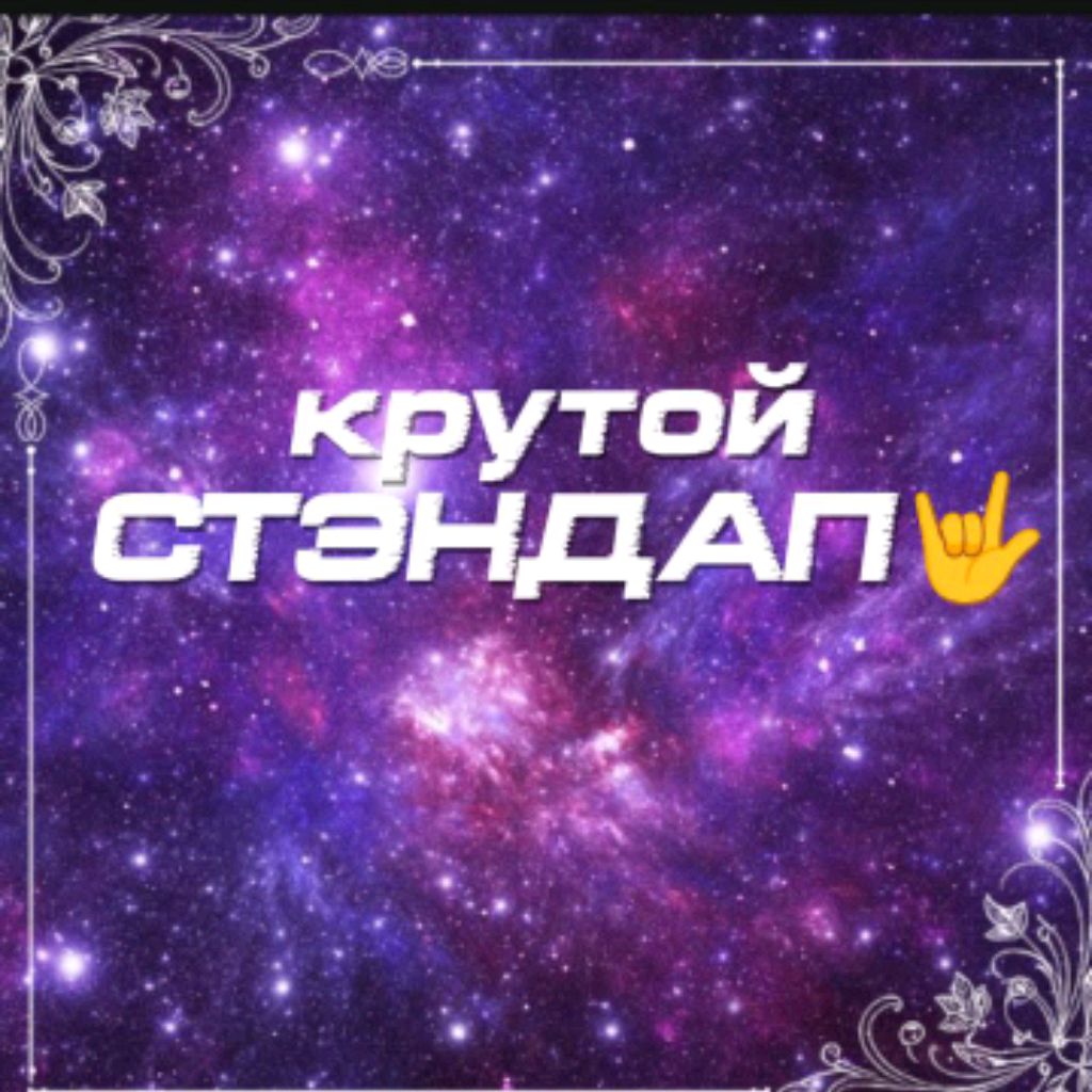 Иконка канала Крутой СТЭНДАП 🪬🙄🙄🙄🥰
