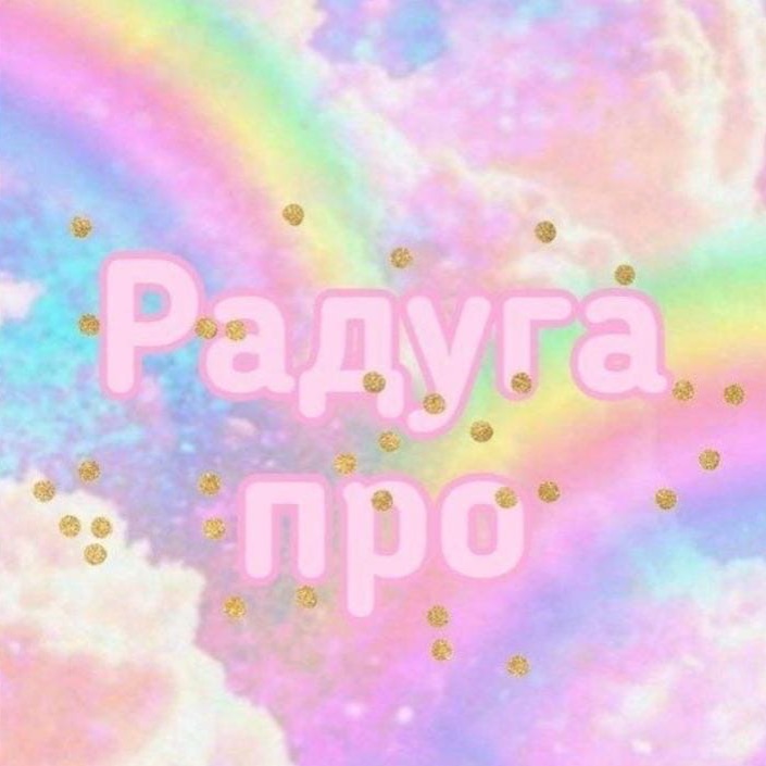 Иконка канала Радуга PRO