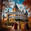 Иконка канала Интересная история